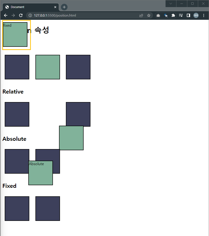 Position 속성 정리(static, relative, absolute, fixed, sticky 비교)
