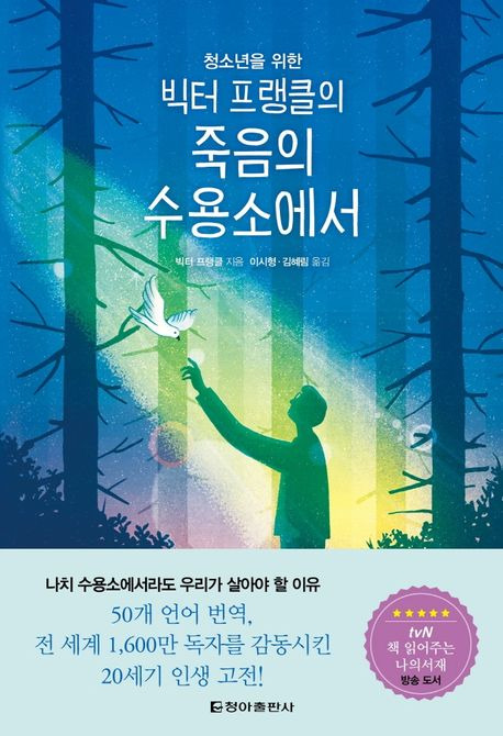 빅터 프랭클의 죽음의 수용소에서 인간 정신의 힘과 의미 있는 삶의 탐색