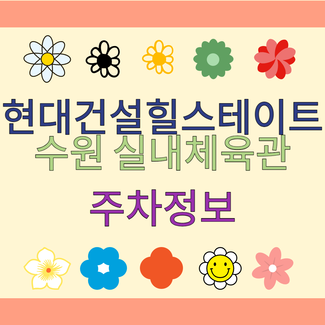 수원실내체육관 현대건설 힐스테이트 배구 경기 당일 주차 및 근처 공영주차장 정보 알려드립니다