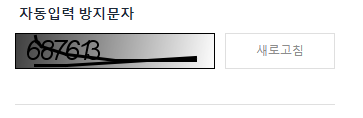 자동가입 방지문자(SimpleCaptcha) 사용 방법