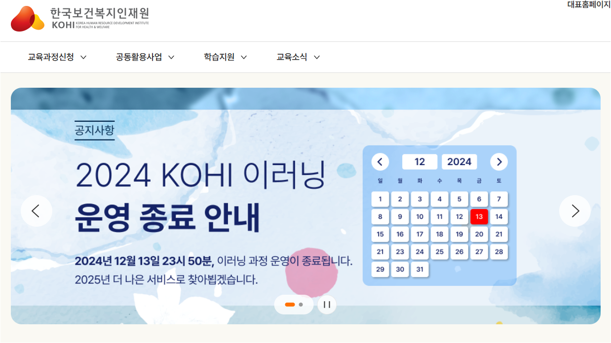한국보건복지인력개발원 사이버교육센터 바로가기 Edukohiorkr