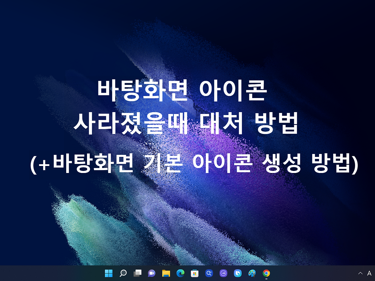 윈도우 바탕화면 아이콘 사라졌을 때 대처 방법바탕화면 아이콘 생성