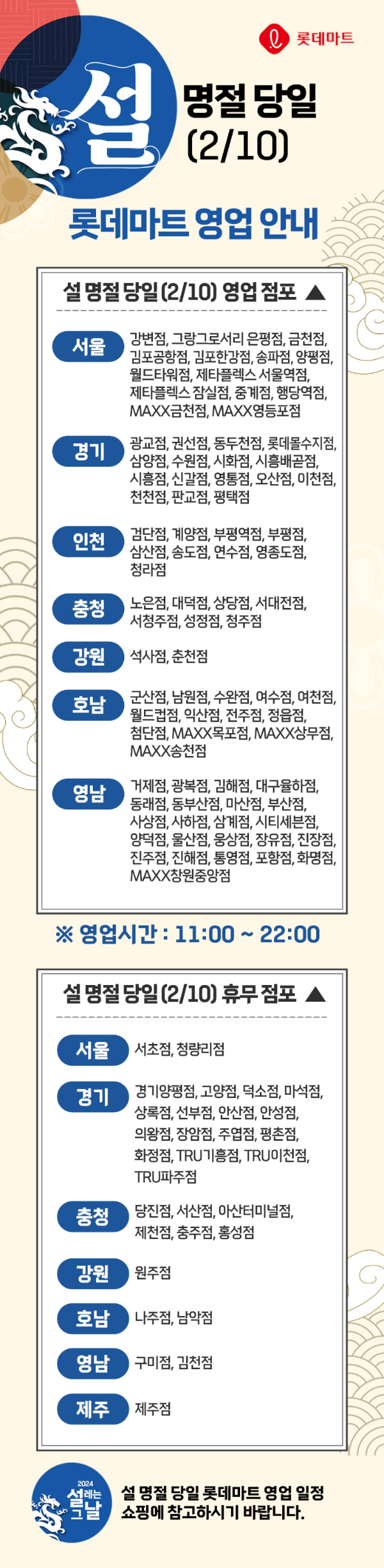 롯데마트 설 당일 2월 10일 영업 매장 휴무 매장 정보 2024년 2월 대형마트 쉬는 점포 휴점일 쉬는 날 대형마트