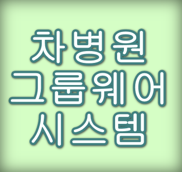 차병원 그룹웨어 시스템 바로가기 https://gw.chamc.co.kr/