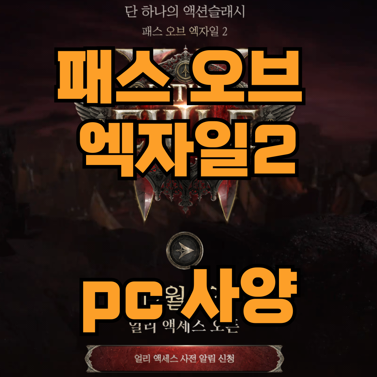 패스오브엑자일2(POE2) 출시 pc 사양 컴퓨터