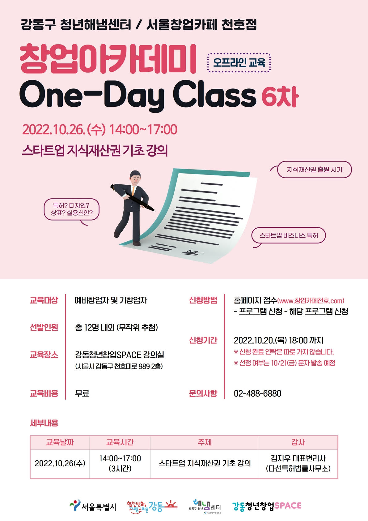 [강동구 청년해냄센터] 2022년 창업아카데미 One-Day Class 6차 오프라인 교육 참여자 모집 (~10.20)