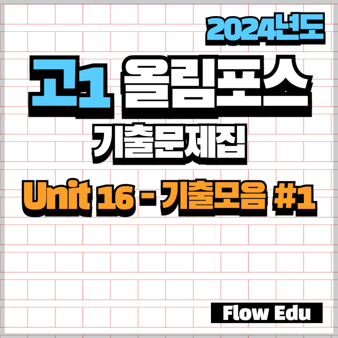 Flow 영어연구소 2024 올림포스 기출문제집 영어독해 고1 Unit 16 기출문제 모음 1 167문항
