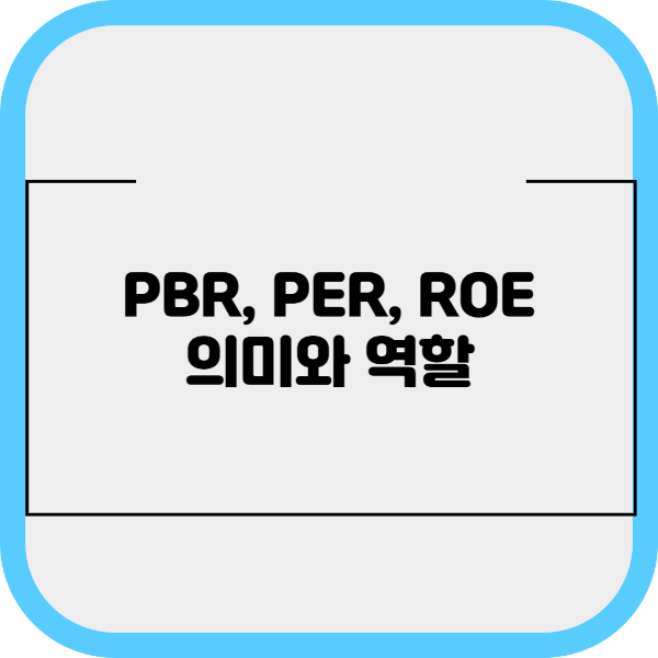 주식용어 PBR, PER, ROE의 뜻과 역할 정리