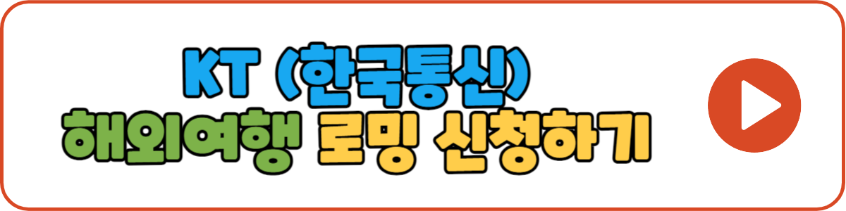 Kt 로밍 요금제 신청 방법 및 자동로밍 서비스 핵심정리