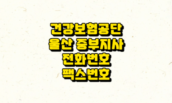 건강보험공단 울산 중부지사 전화번호 및 팩스번호 건강가이드