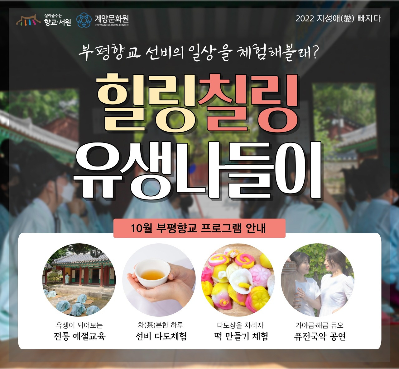 인천광역시 계양구 부평향교 힐링칠링 유생나들이