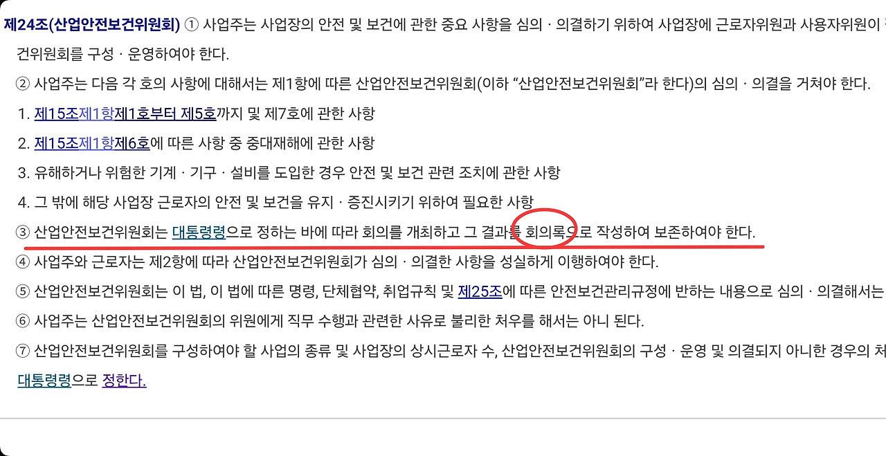 산안위 회의록 작성 의무 산업안전보건위원회 운영의 법적 증거 회의록 관련 법