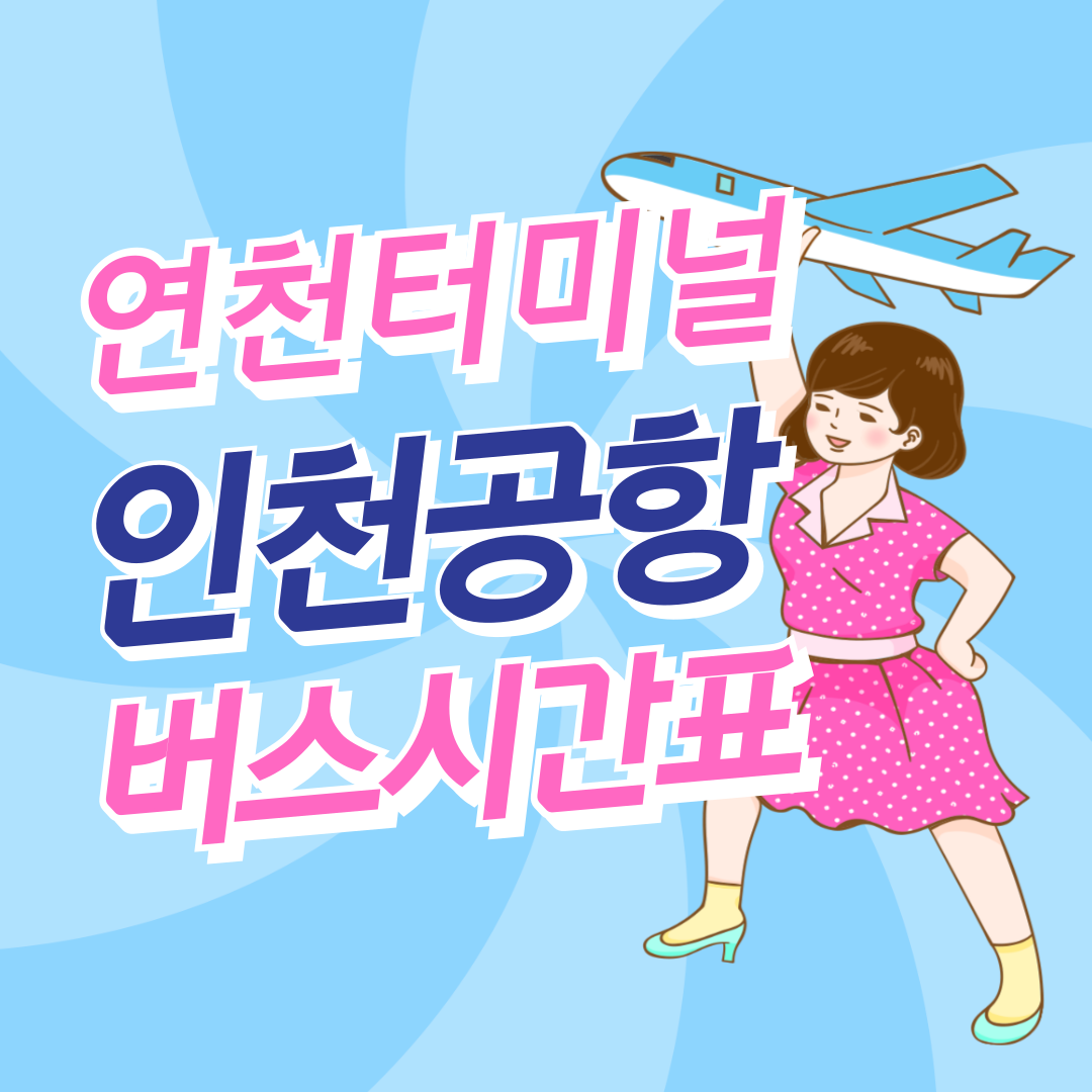 연천버스터미널에서 인천공항 리무진 공항버스7100번 버스 노선 시간표 요금 예매안내