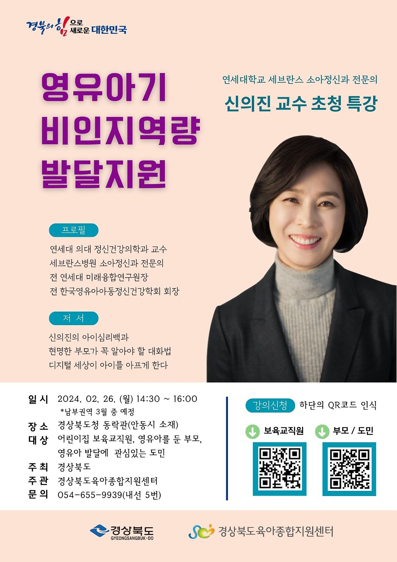 영유아기 비인지역량 발달지원 신의진 교수 초청 특강