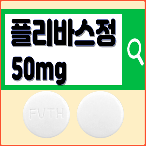 플리바스정 50mg 전립선비대증 약 효능과 복용법 알아보고 드세요