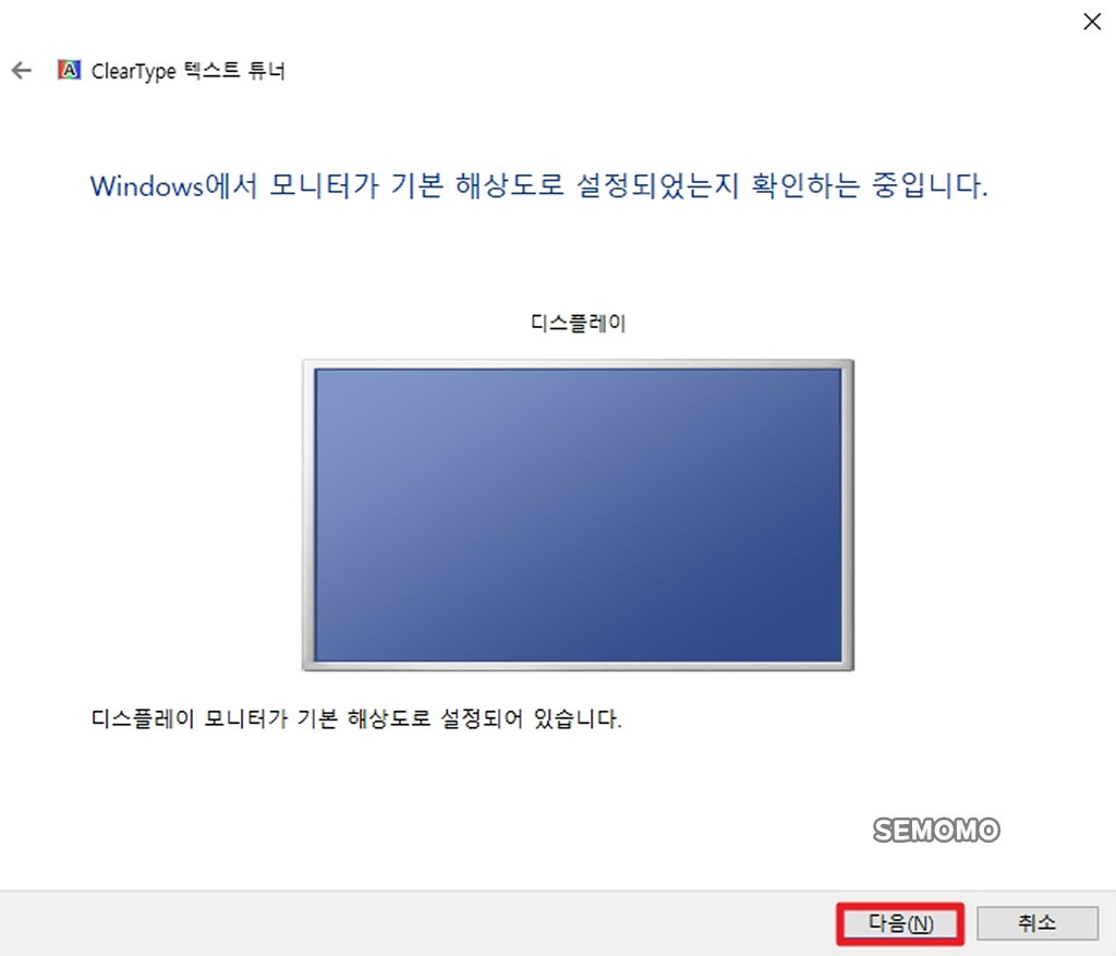 윈도우10 글자 선명하게 하기 가독성 높이는 방법 텍스트 튜너