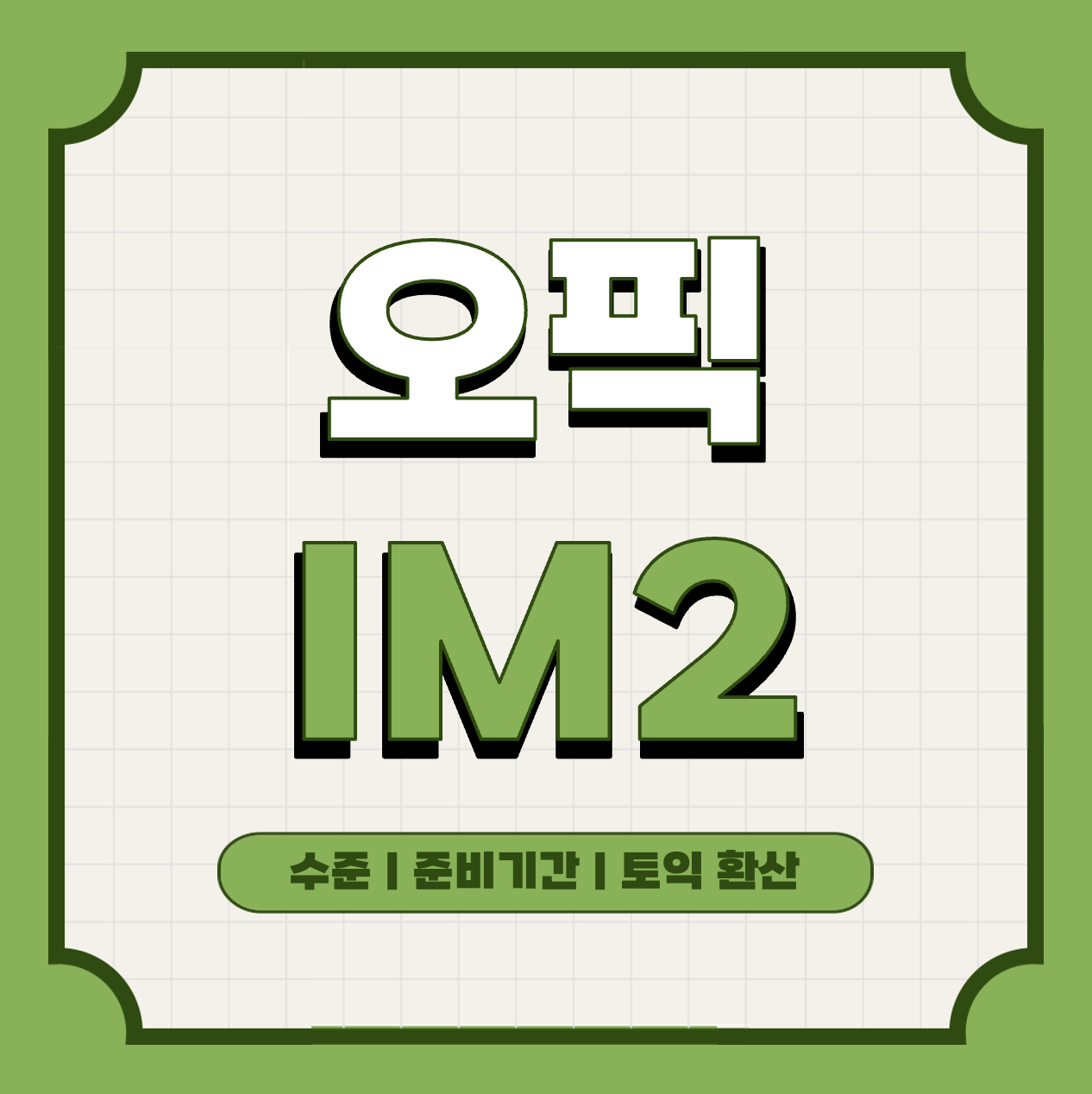 오픽 im2 수준 | 준비기간 | 토익 환산 | 취업 스크립트