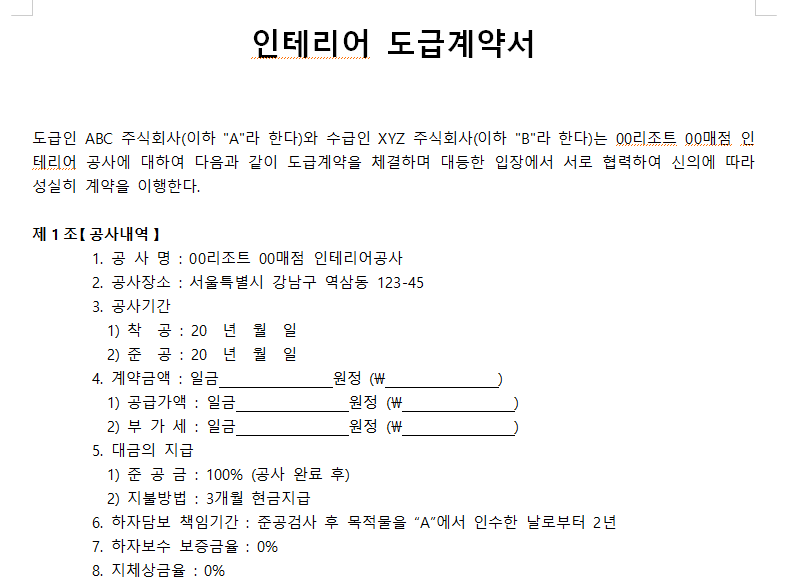도급계약서공사 인테리어 등 뜻 예시 작성 방법 및 무료 양식 다운로드hwpword