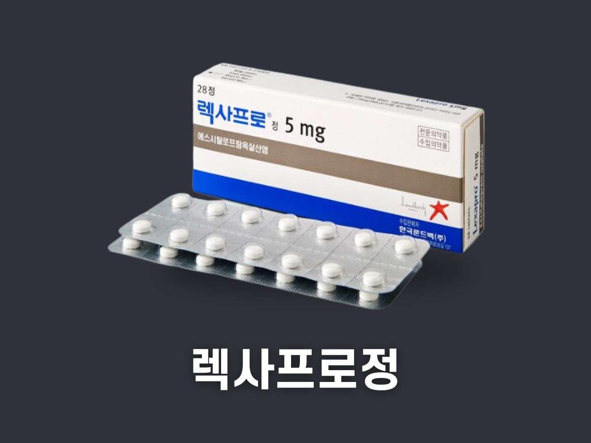 렉사프로정 효능 부작용 후기 5mg 10mg 20mg