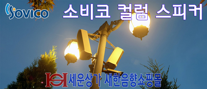 ICS-510, 소비코(SOVICO) 10W 옥외 방수 칼럼스피커,4" 전대역 스피커,매칭 트랜스 채용, 브라켓 이용 지향각 조절 용이. ICS510