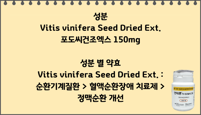 엔테론정150mg 정맥순환개선제 복용법과 효능 부작용 알아봅시다