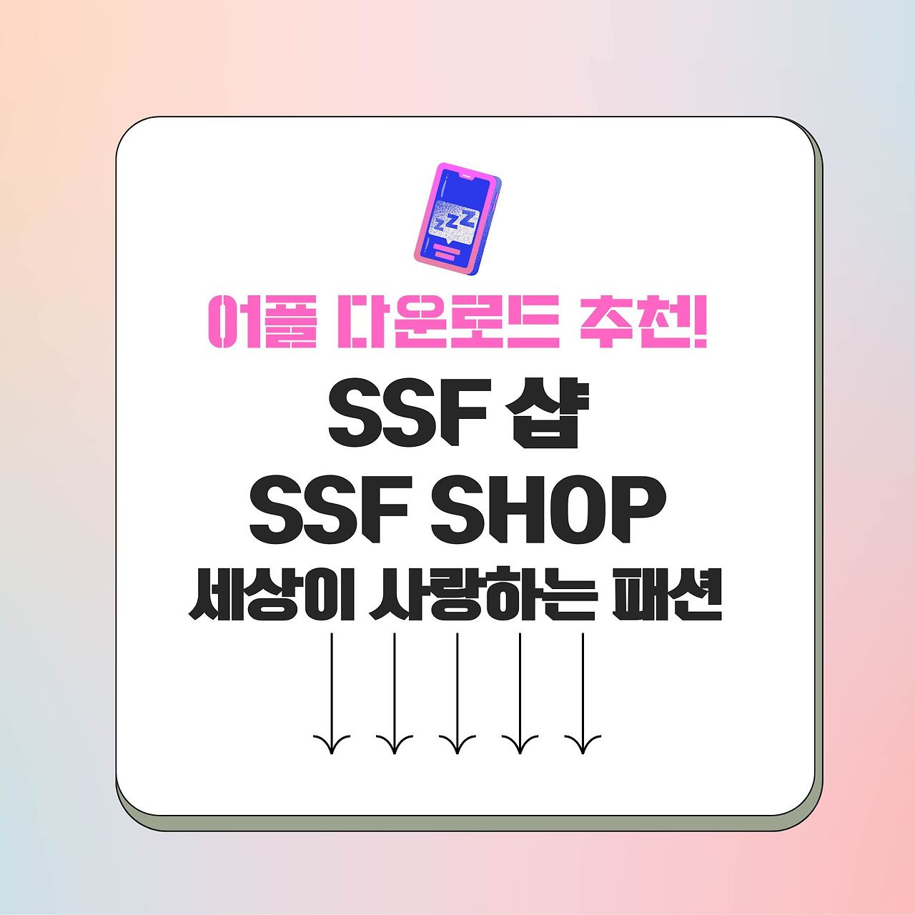 SSF 샵 앱 app 모바일 세상이 사랑하는 패션 SSF SHOP 공식 어플 다운로드 방법 가이드 및 Q&A