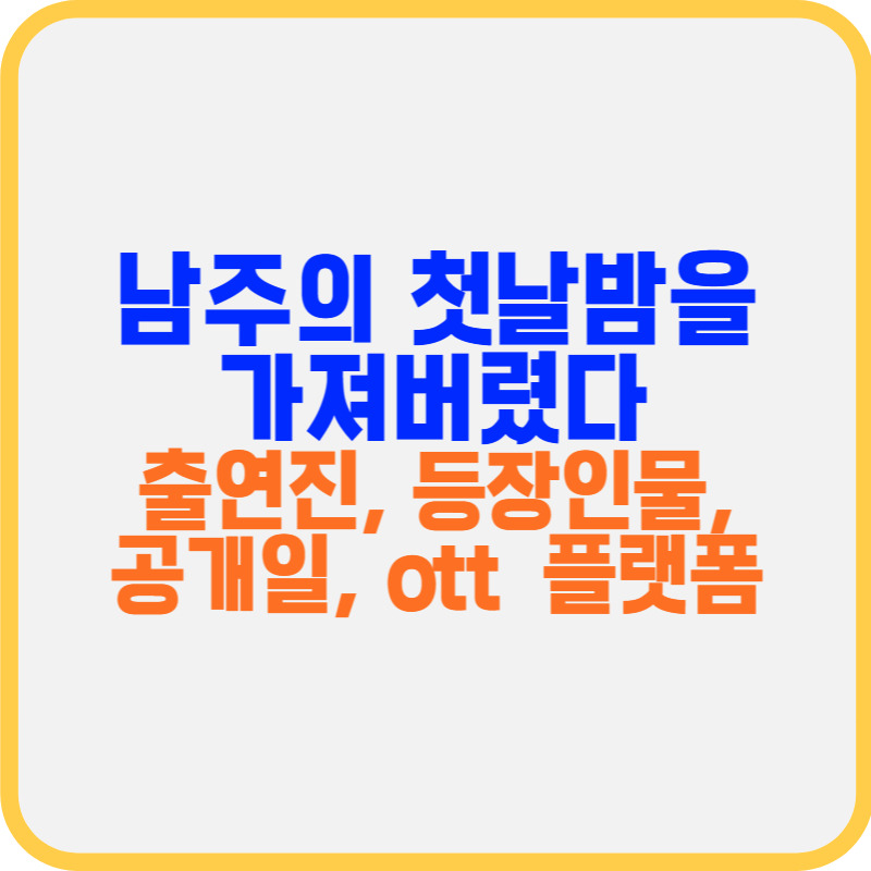 남주의 첫날밤을 가져버렸다 드라마 정보 총정리출연진 등장인물 공개일 Ott 플랫폼