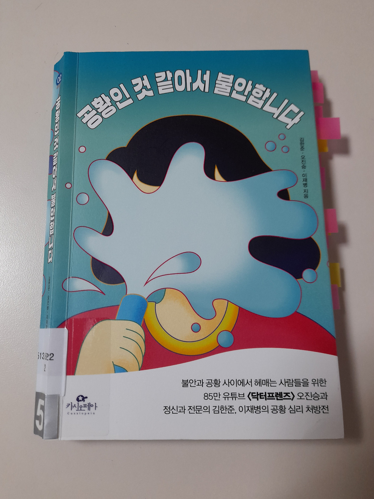 점자도서관 전자도서 교정작업 열네번째 도서 작업완료 공황인 것 같아서 불안합니다김한준 오진승 이재병 지음