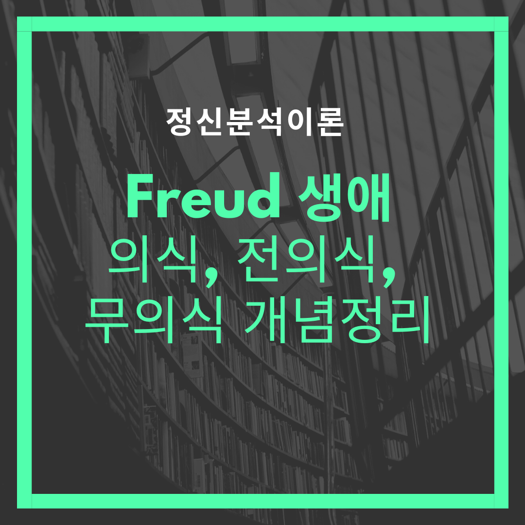 Freud의 생애 및 의식 전의식 무의식 개념정리 똑지맘이야기