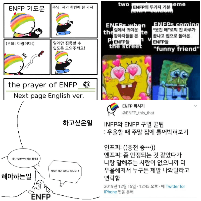 Mbti Enfp 특징 연애 궁합 짤 밈 Enfp 남자 Enfp 여자 엔프피 특징 엔프피 연애
