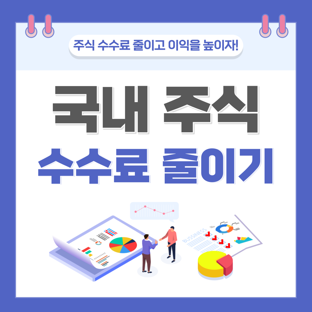 국내 주식 거래 수수료 절감으로 이익을 높이는 방법