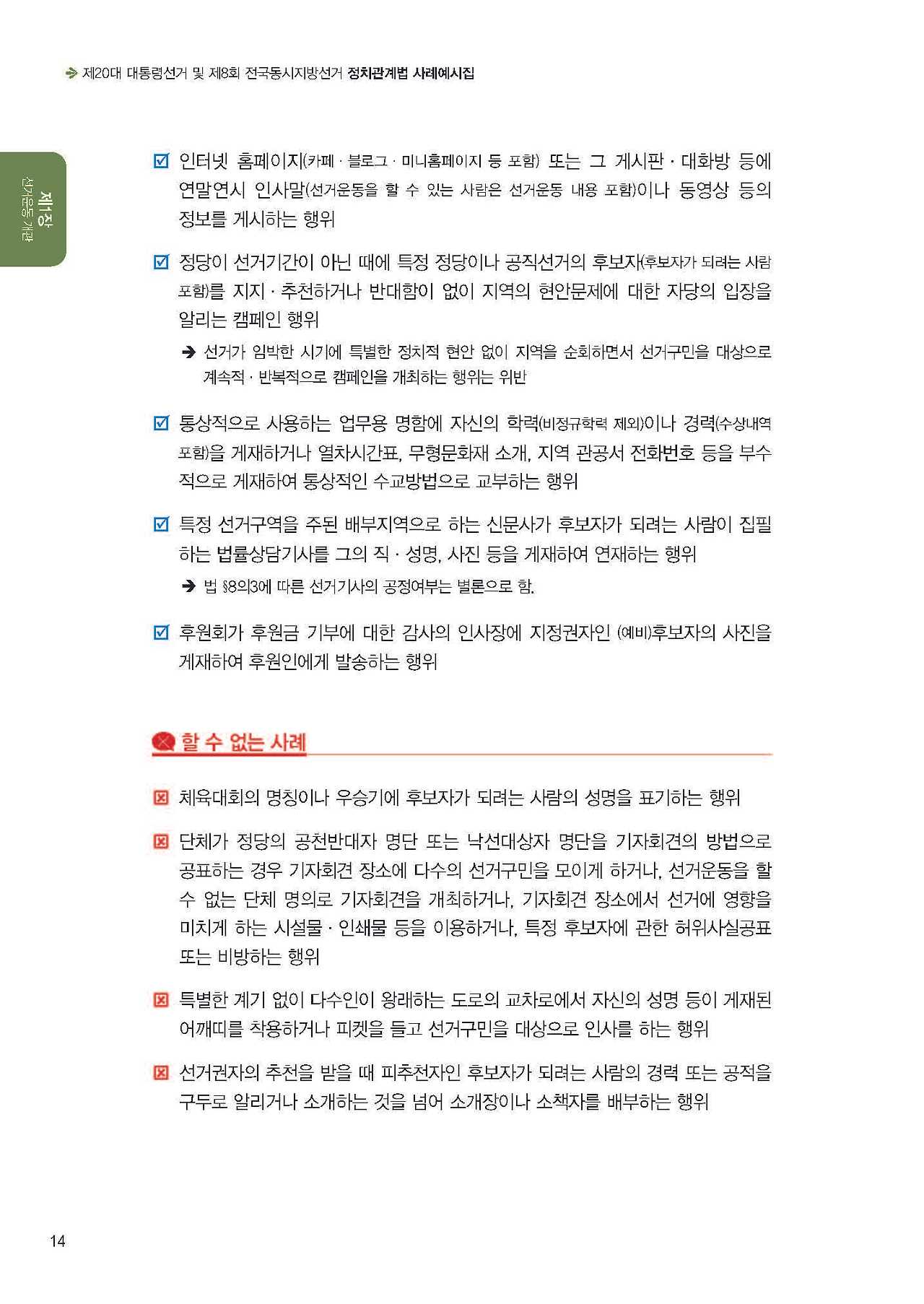 2022년 양대선거 정치관계법 사례예시집 #1/6