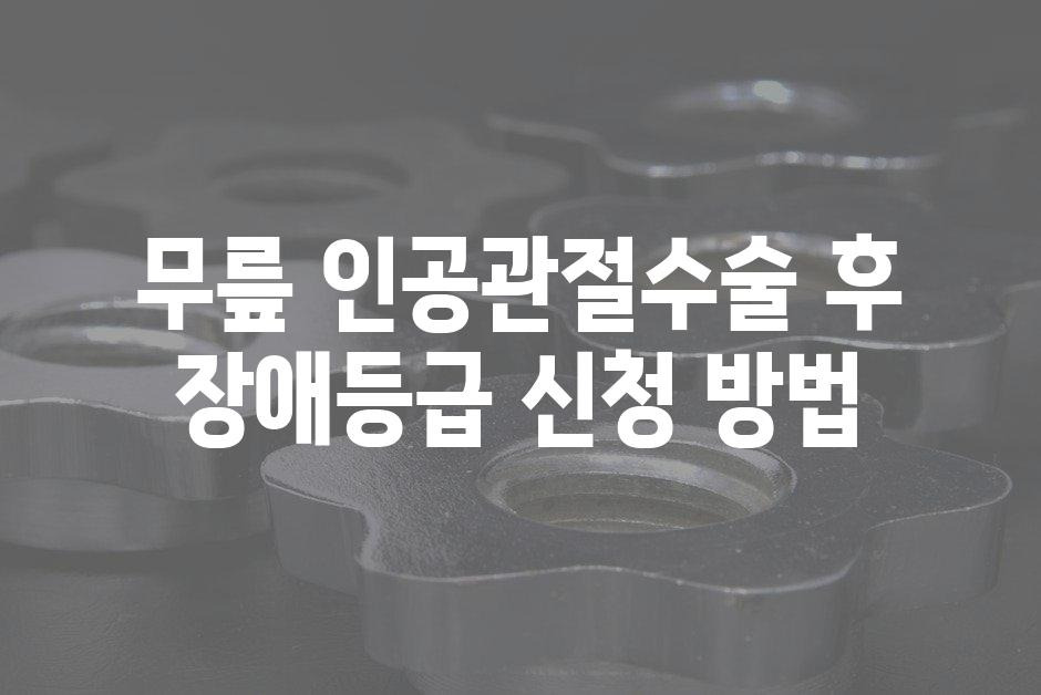 2024 무릎 인공관절수술 후 장애등급 신청 방법