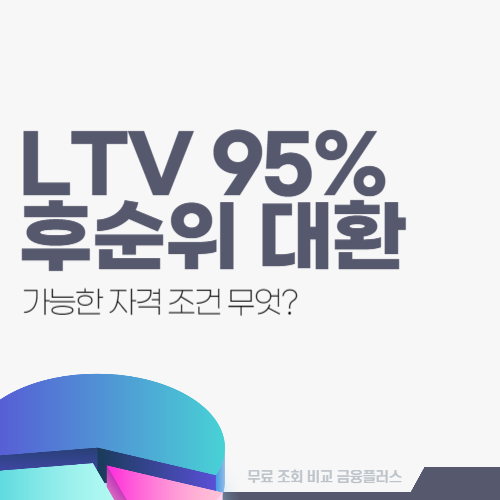 후순위담보대출 LTV 95% 대환 자격 조건 안내