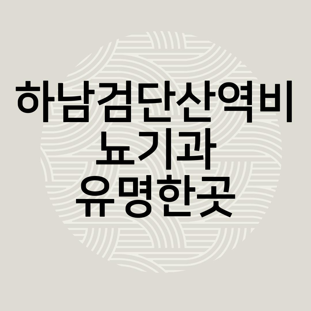 하남검단산역비뇨기과 전문의병원 추천 진료잘보는곳 유명한곳 근처비뇨기과