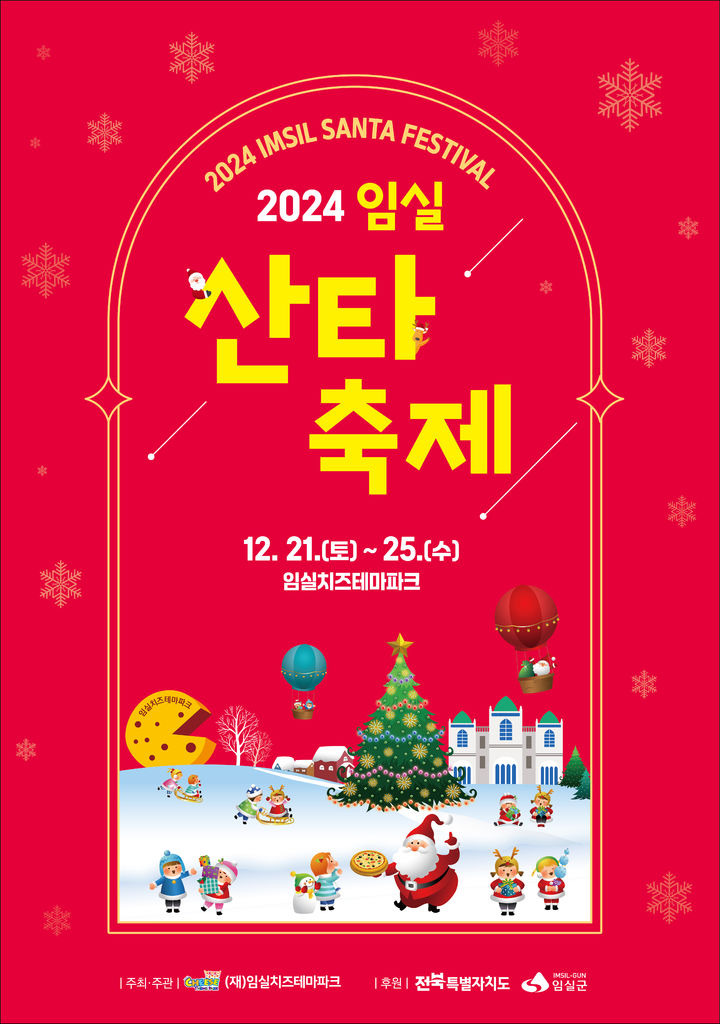 임실 산타축제 겨울에 꼭 가봐야 할 축제 무엇이 준비되어 있을까요