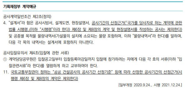 2023 적정 공사기간 확보를 위한 가이드라인 건설현장 공기 산정 준수