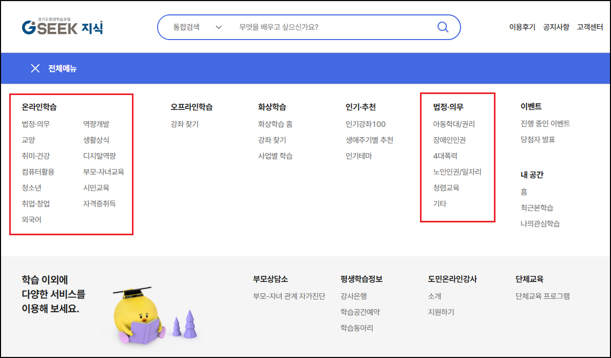 경기도 평생학습포털 gseek 바로가기(+의무교육 신청)