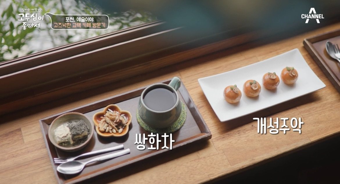 고두심이 좋아서 포천 한옥 카페 쌍화차 개성주악 대추차 파는곳 100년 고택 전통차 맛집 위치 정보 24회 김창옥
