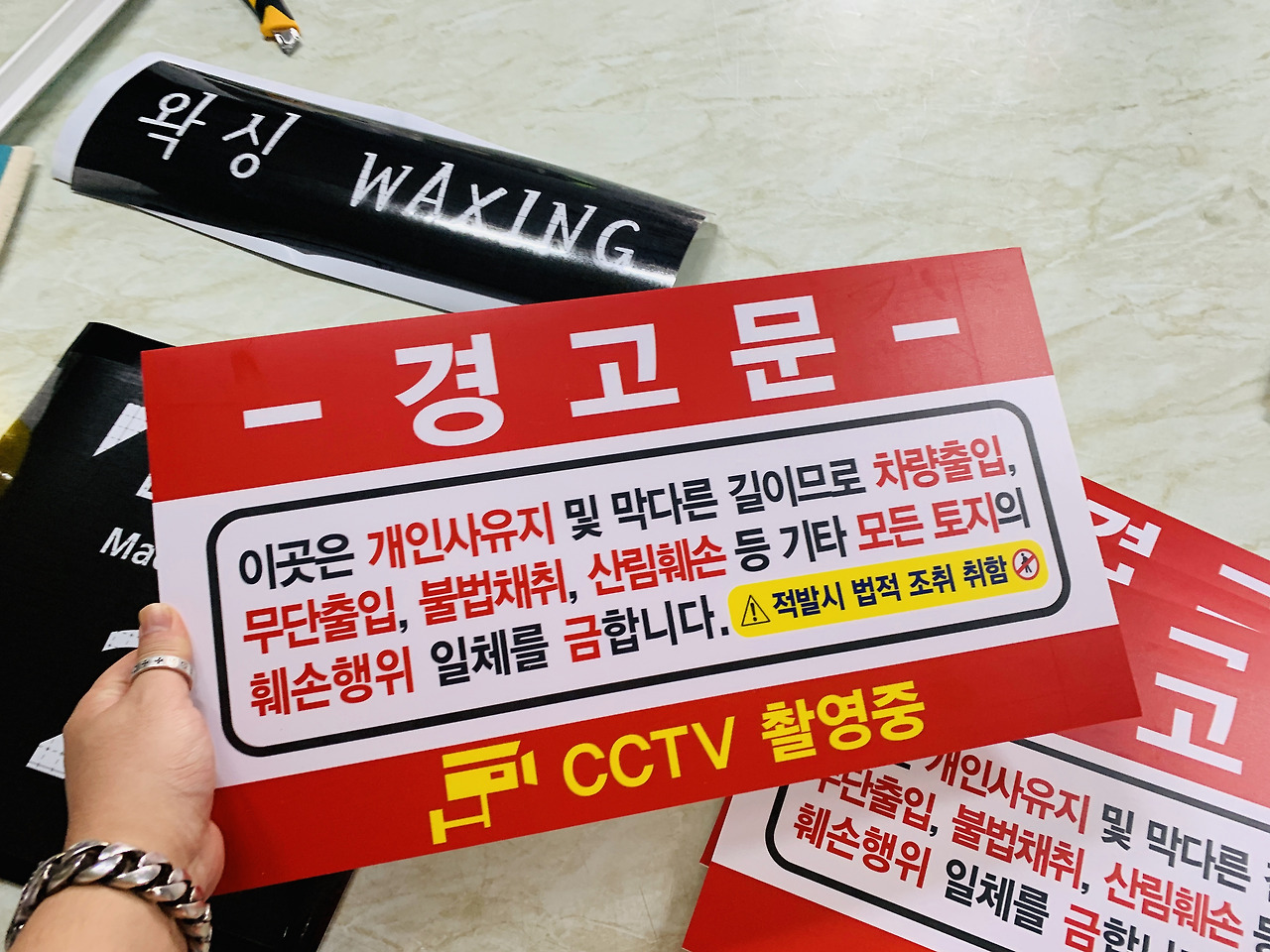 외부인출입금지표지판 경고 경작 개인사유지 토지 경작 무단 출입 경고문 Cctv 차량출입 무단출입 불버배취 산림훼손 모든토지 훼손행위