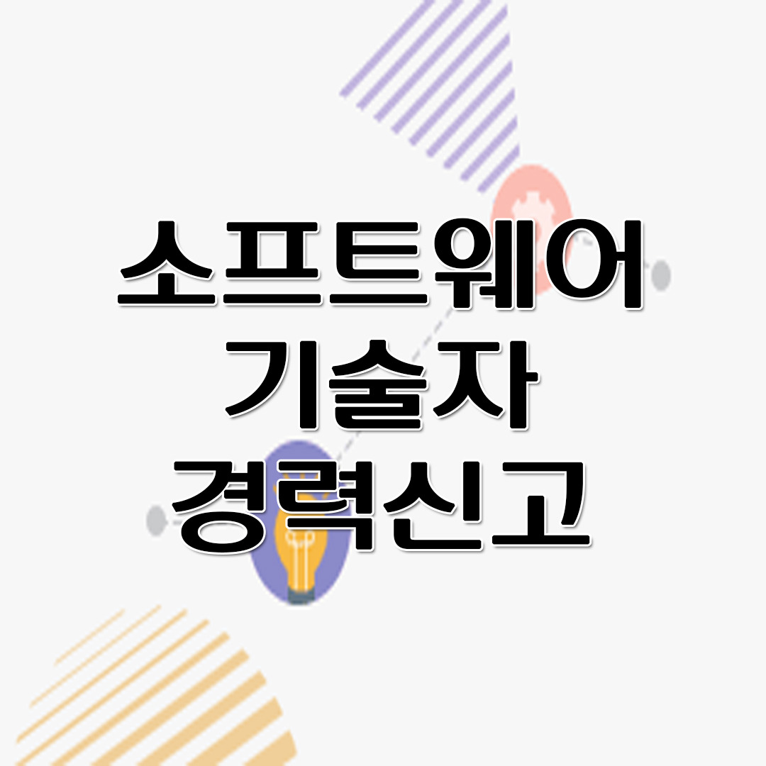 Kosa 소프트웨어 기술자 신고 간편하게 개발자 경력관리