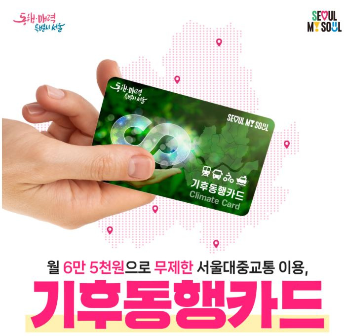 서울시 기후동행카드 신청방법구입처앱 총정리 부자개미