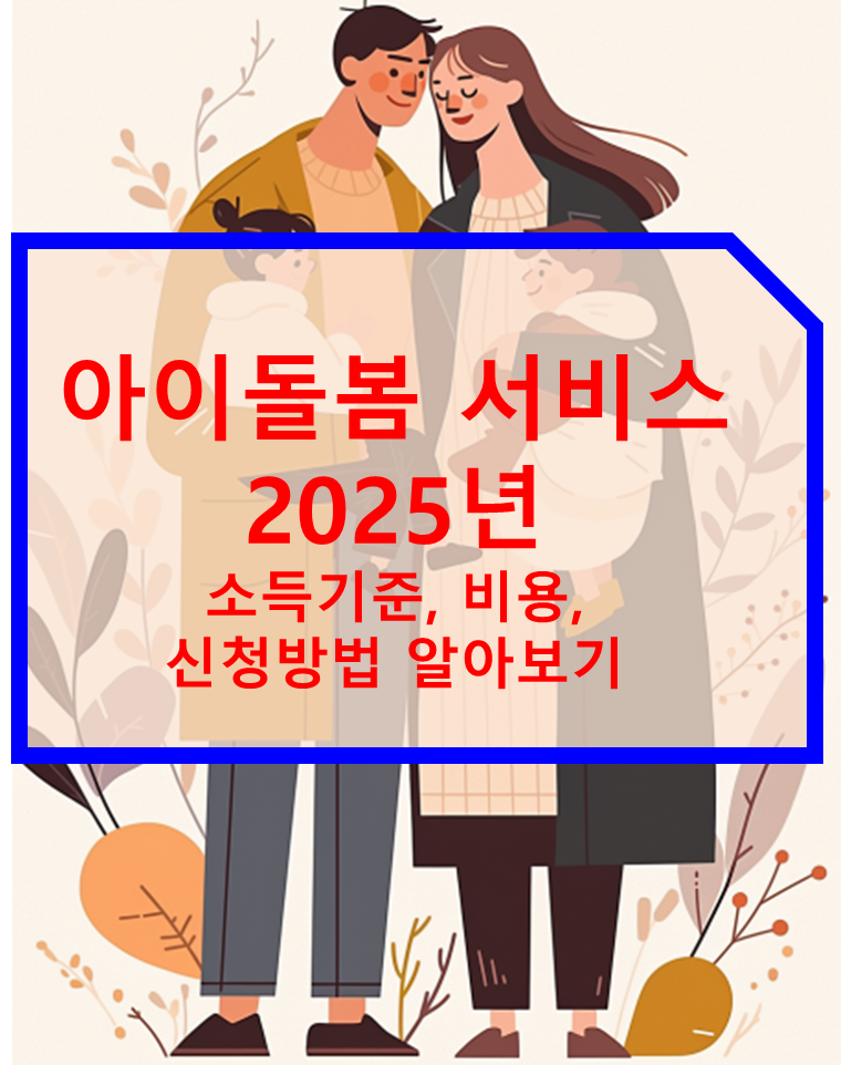 아이돌봄 서비스 2025년 소득기준 비용 신청방법 알아보기
