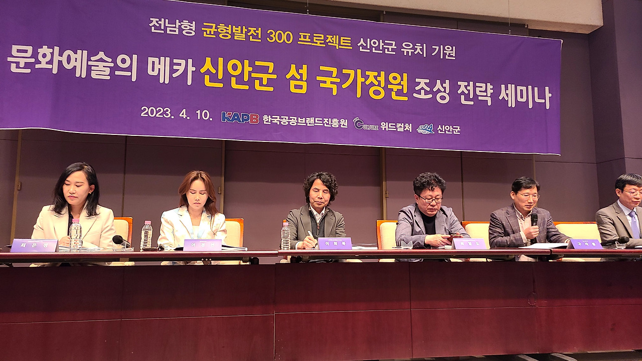 신안군 인구소멸 대응전략 및 섬 국가정원 조성 전략 세미나