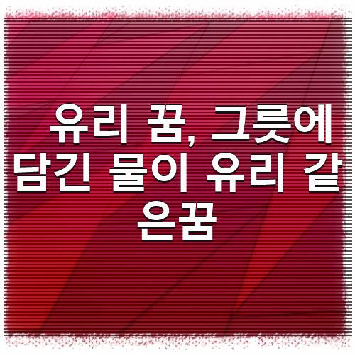 유리 꿈 그릇에 담긴 물이 유리 같은꿈