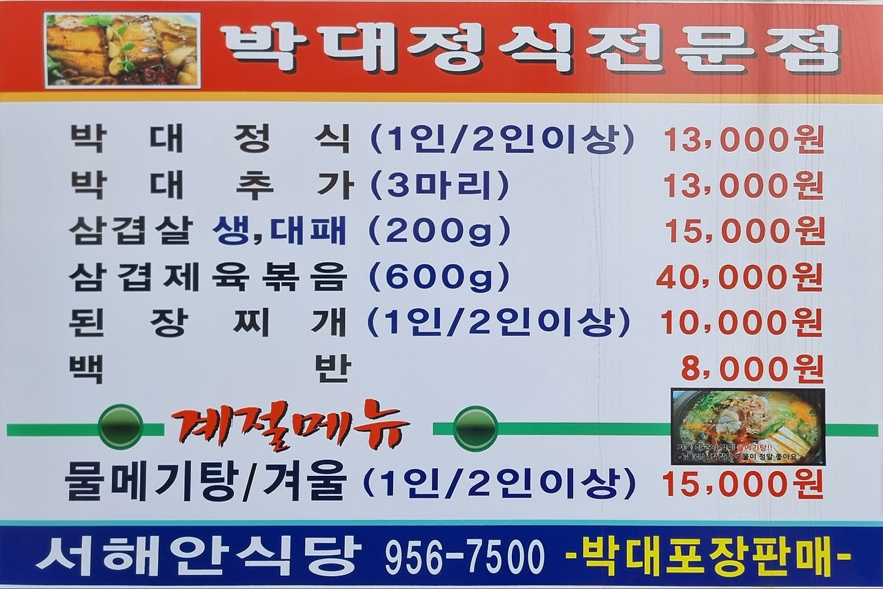 서천장항맛집 박대정식 전문점 서해안식당