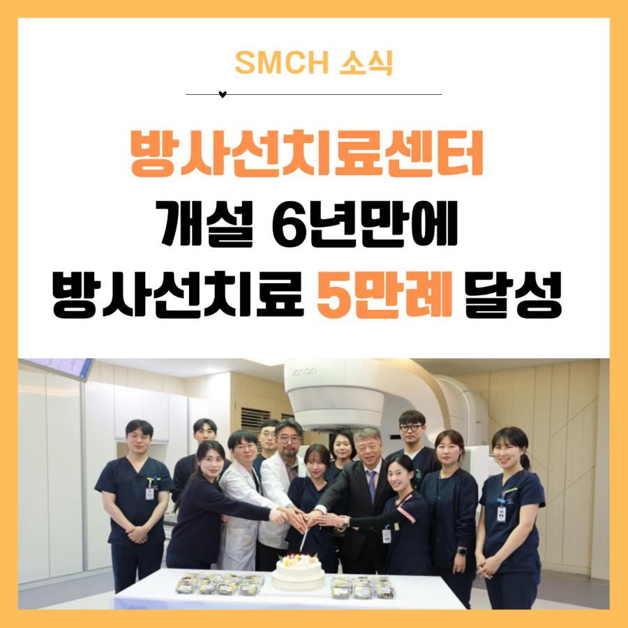 포항세명기독병원 공식 티스토리 우리 병원 방사선치료센터 개설 6년만에 방사선치료 5만례 달성