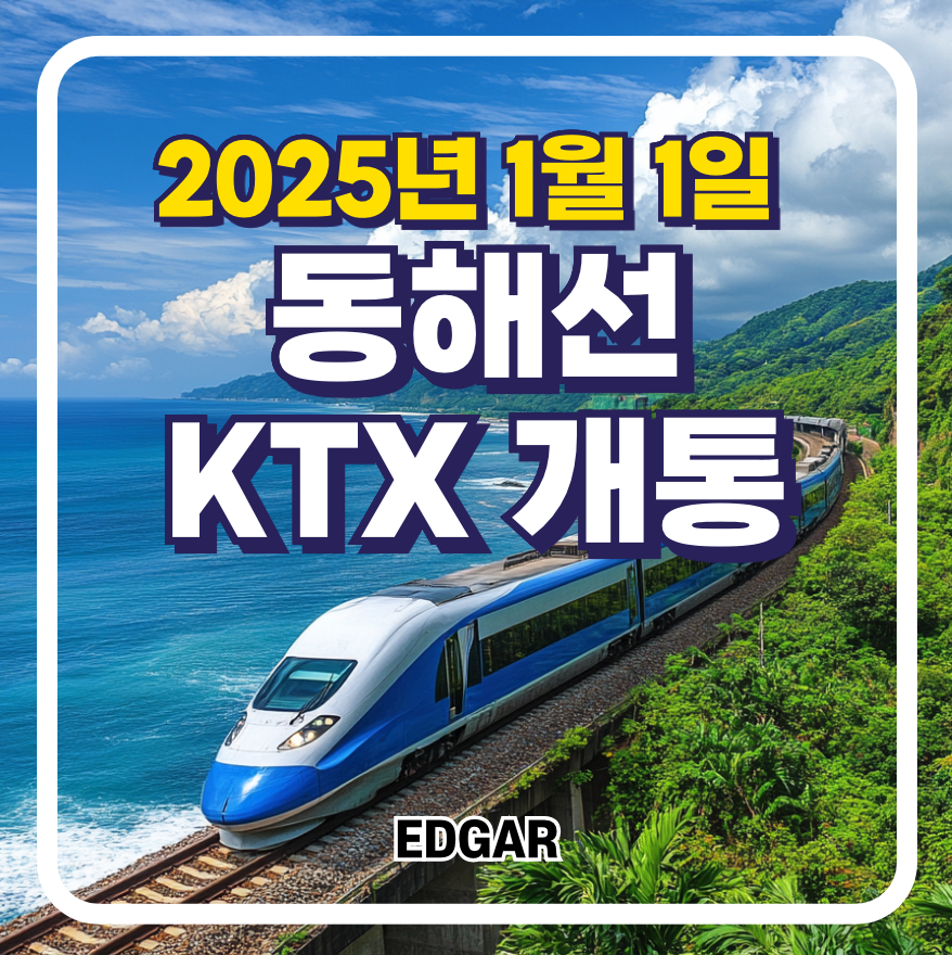 2025년 1월 1일 동해선 Ktx 개통 새로운 시대의 시작