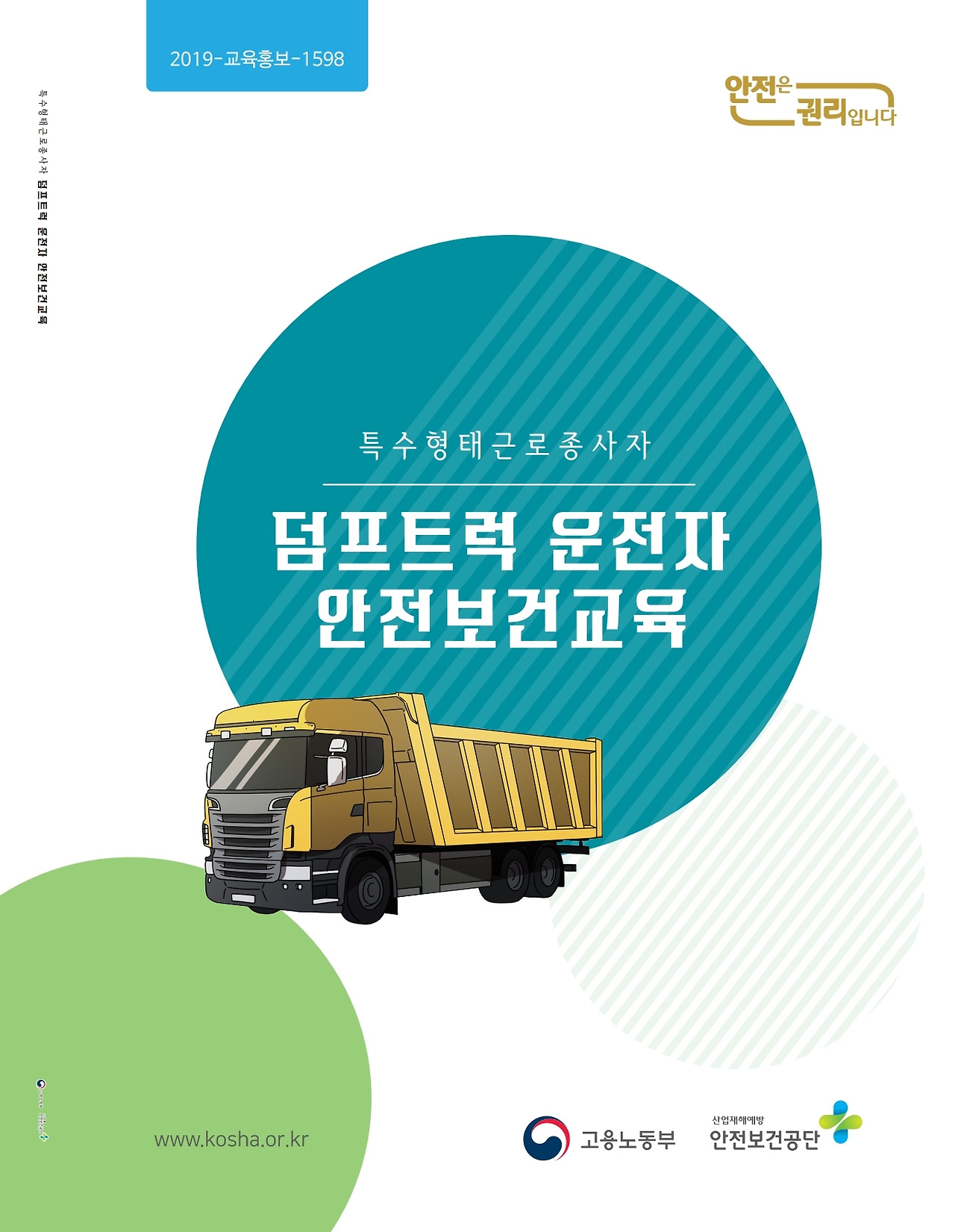 교육자료 덤프트럭 운전자 안전보건교육 특수형태근로종사자 건설장비 사고사례 및 법규