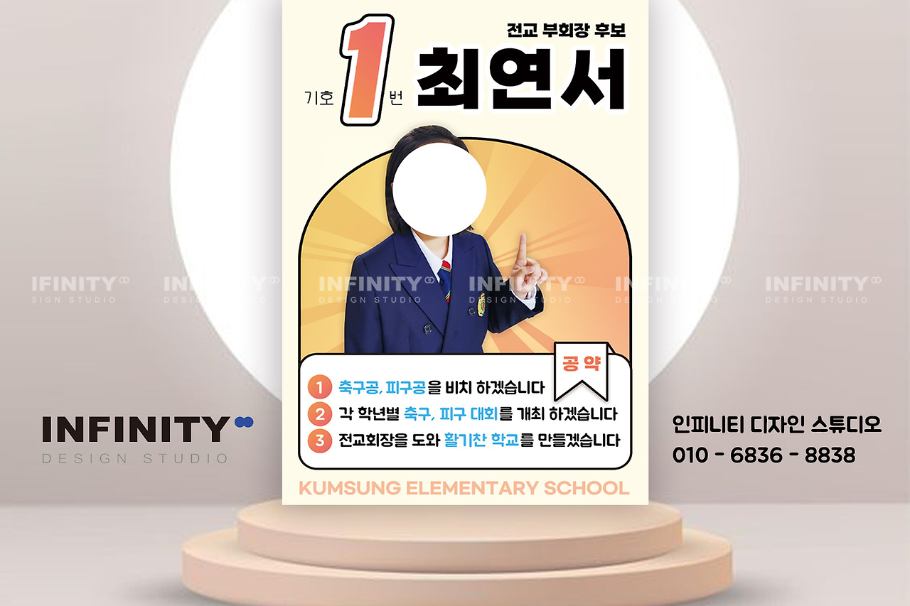 초등학교 전교회장 부회장 선거포스터 선거피켓 디자인 제작